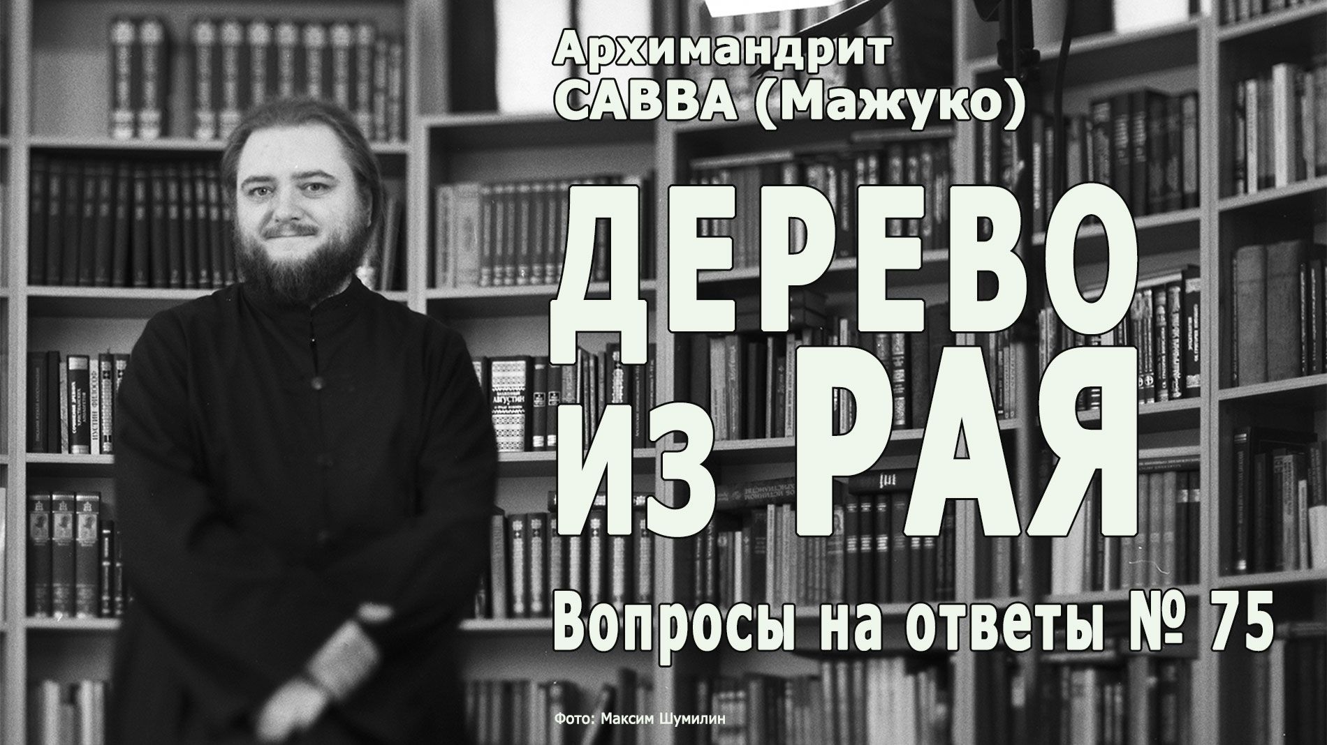 ДЕРЕВО из РАЯ • Вопросы на ответы № 75