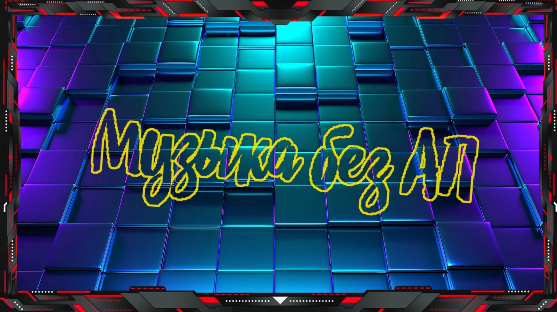 🎵 Музыка без АП 🎵 20