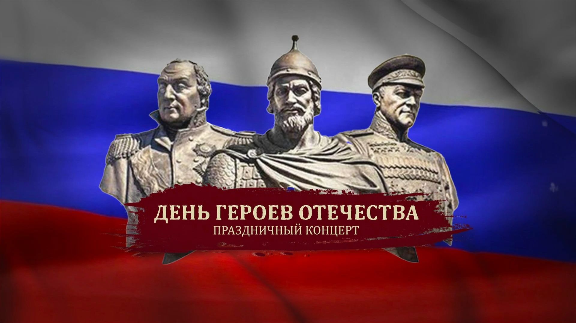 ДЕНЬ ГЕРОЕВ ОТЕЧЕСТВА.