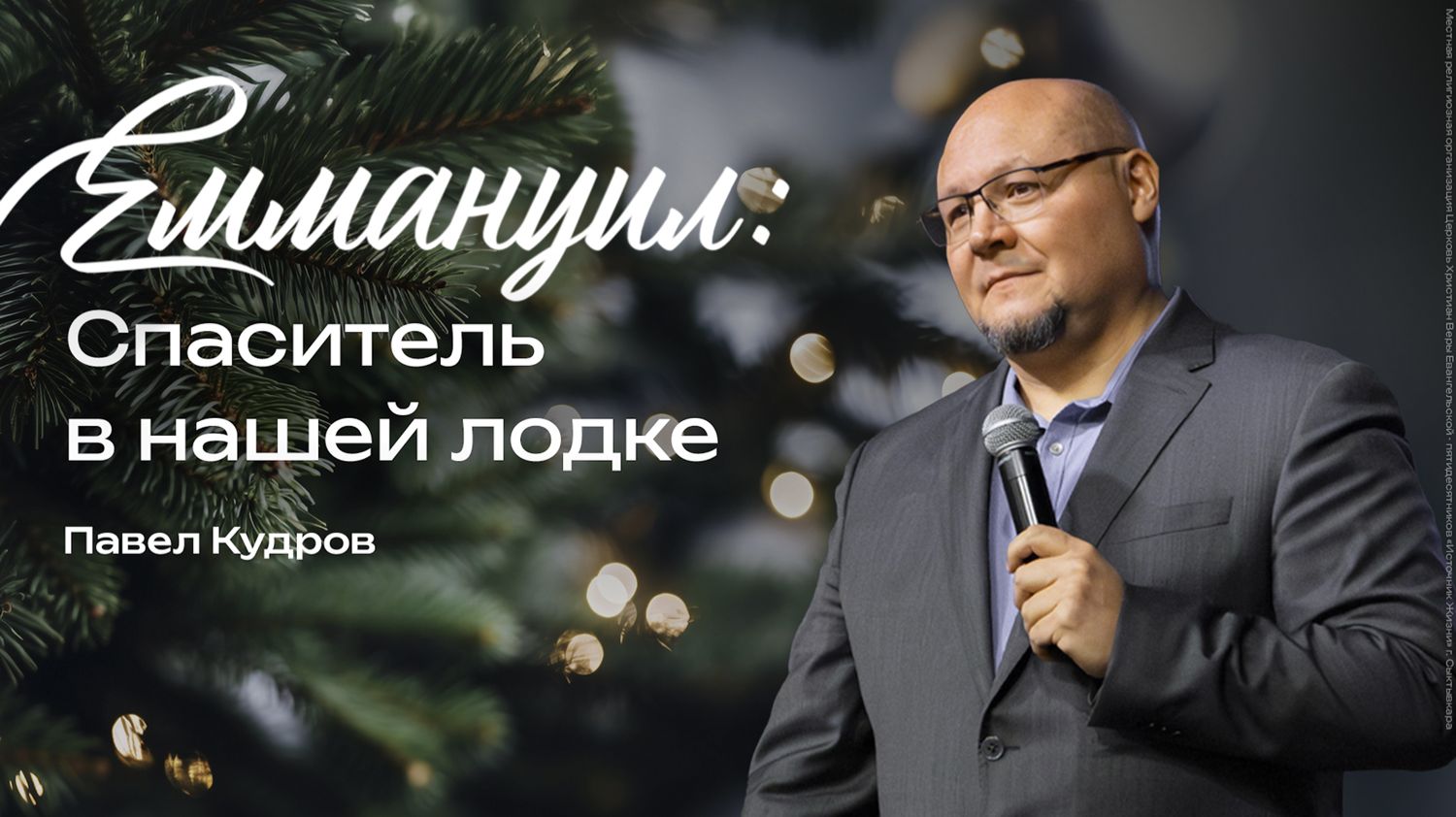 Эммануил: Спаситель в нашей лодке | Павел Кудров