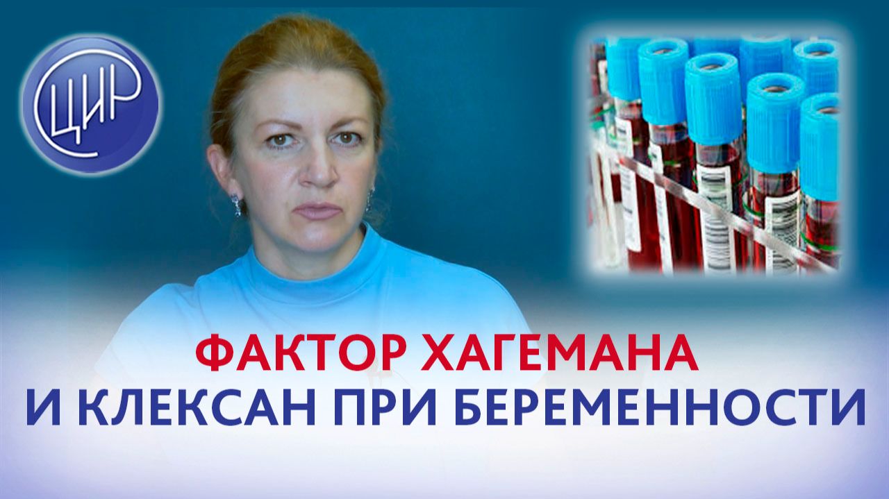 Дефицит фактора Хагемана и назначение Клексана при беременности.
