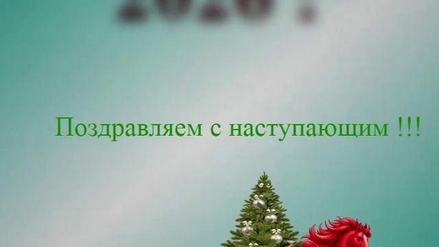 Поздравление с наступающим новым 2026 6