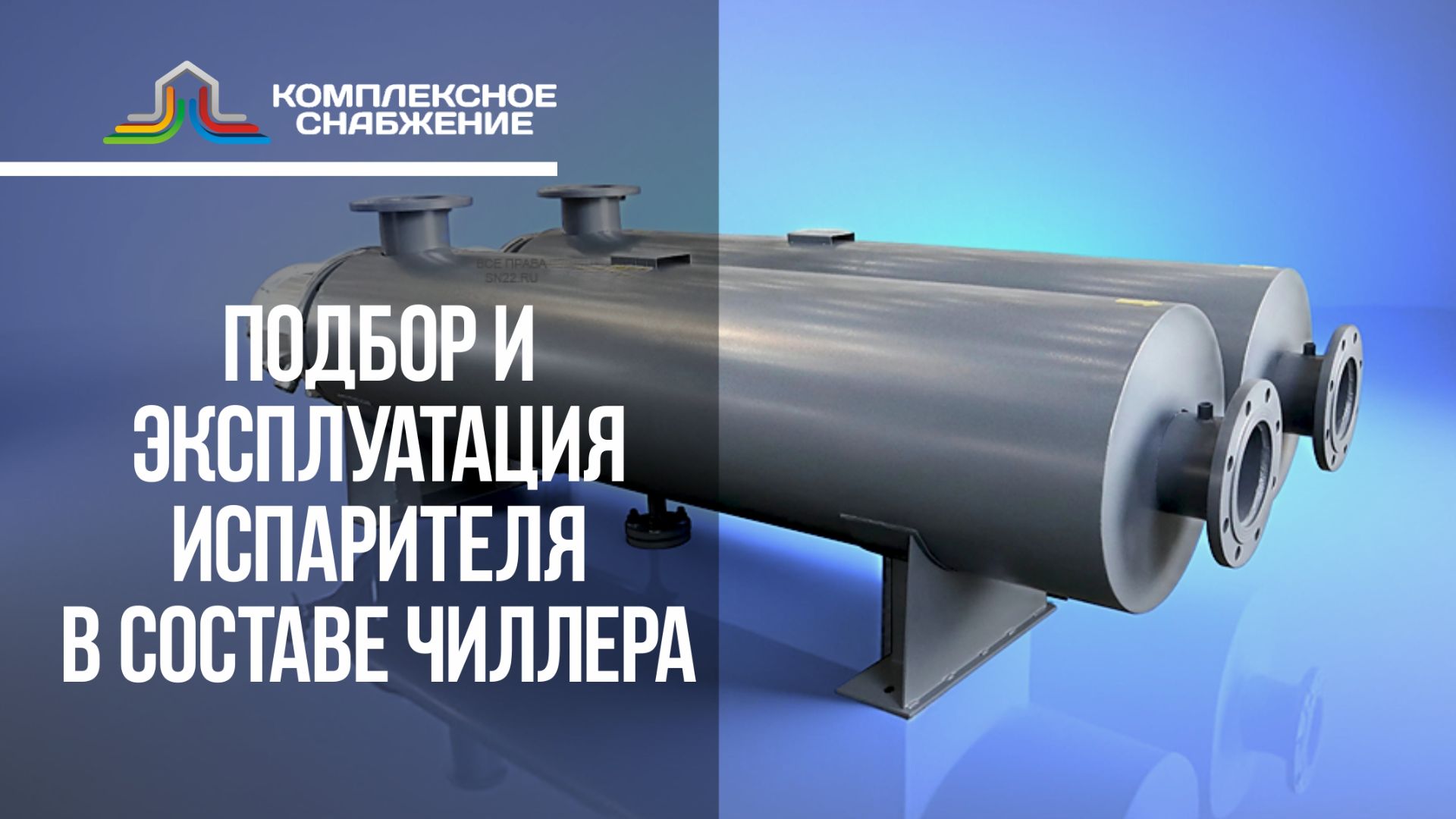 Испаритель в составе чиллера/ТН: нюансы подбора и эксплуатации