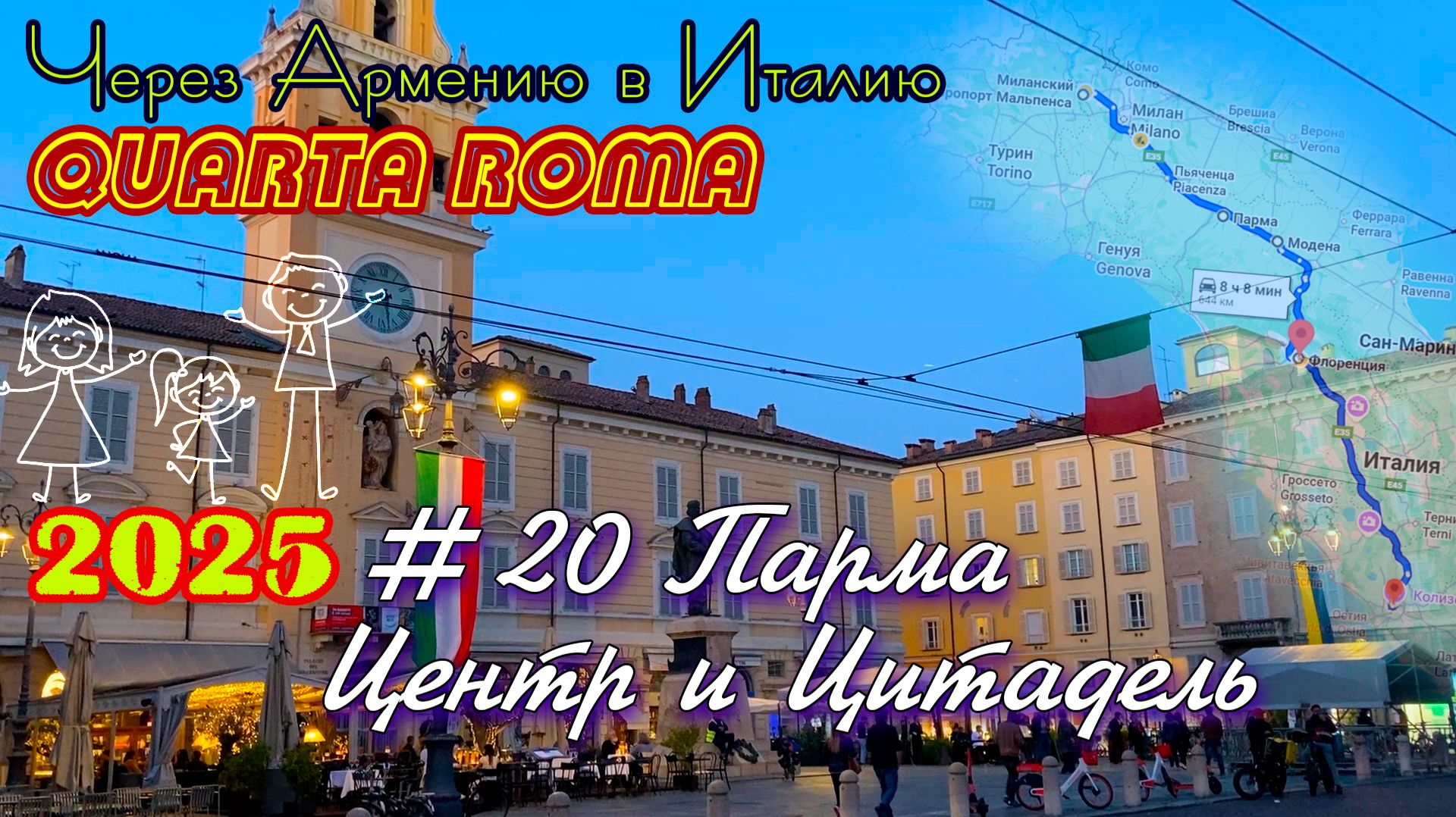 2025 4Roma #20 Парма Центр и Цитадель