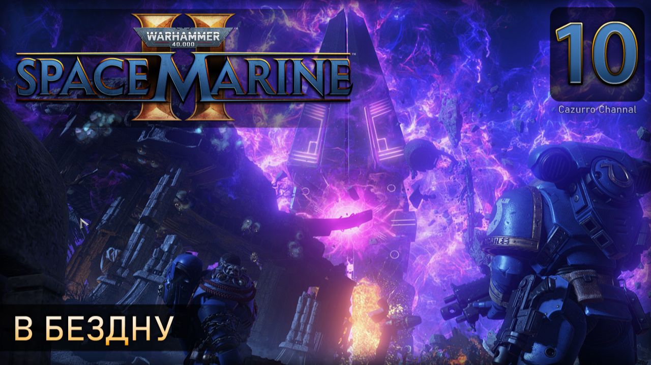 В бездну - Прохождение #Warhammer 40.000: Space Marine 2 - #10