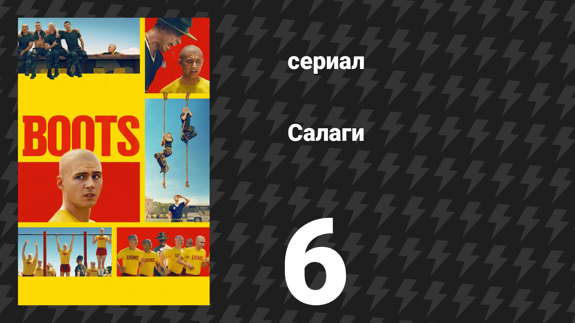 Салаги 6 серия «Ноша, что мы несём» (сериал, 2025)