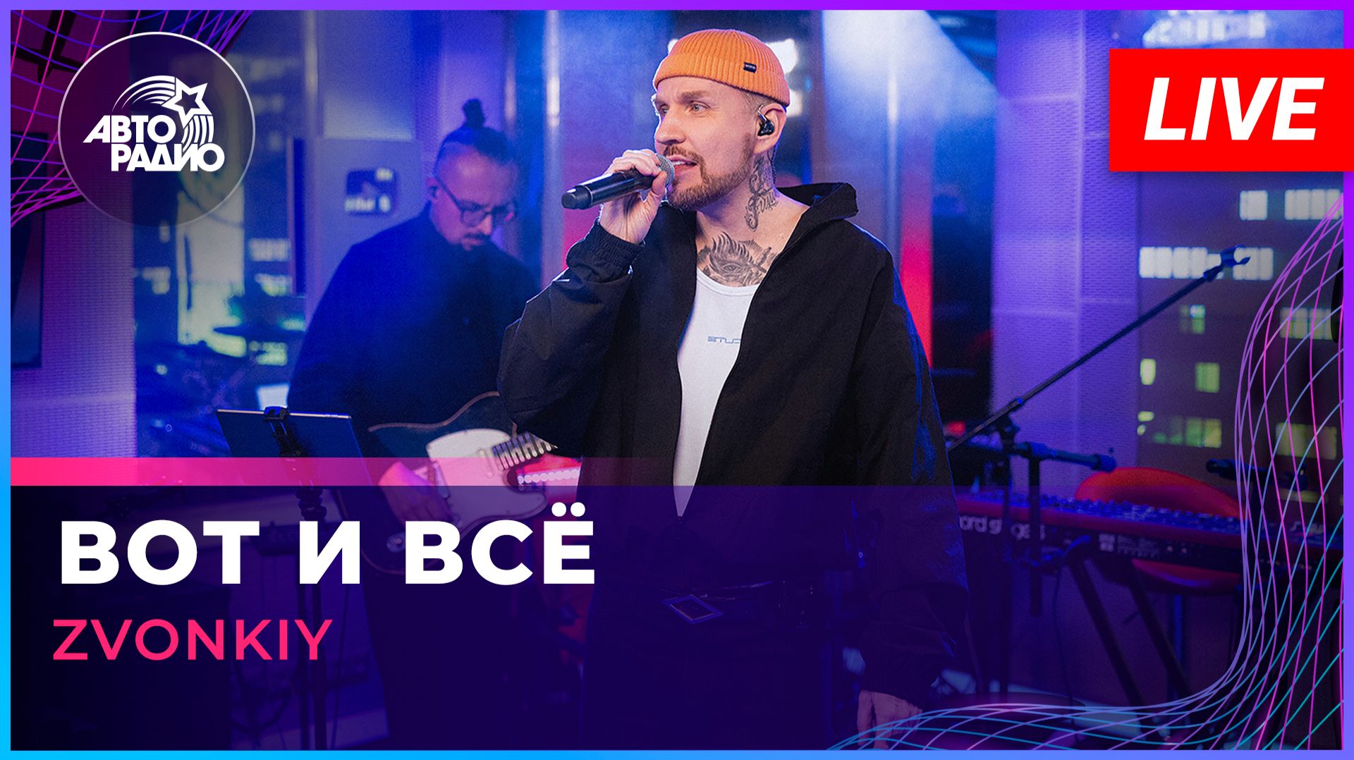Zvonkiy - Вот и Всё (LIVE @ Авторадио)