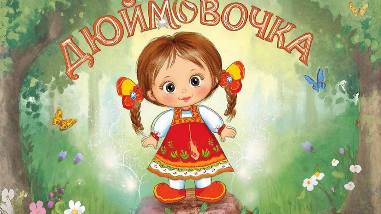 СКАЗКА | СКАЗКИ ДЕТЯМ | ДЮЙМОВОЧКА