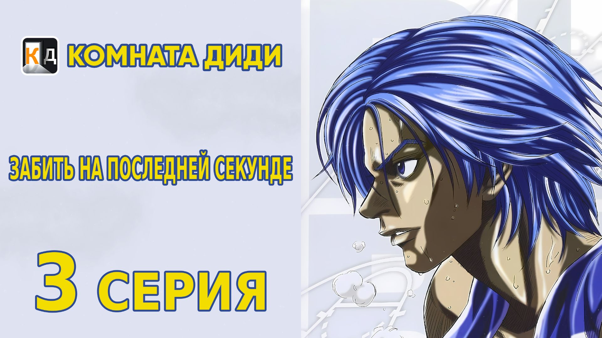 Забить на последней секунде / Buzzer Beater - 3 серия 1 сезон [КОМНАТА ДИДИ]