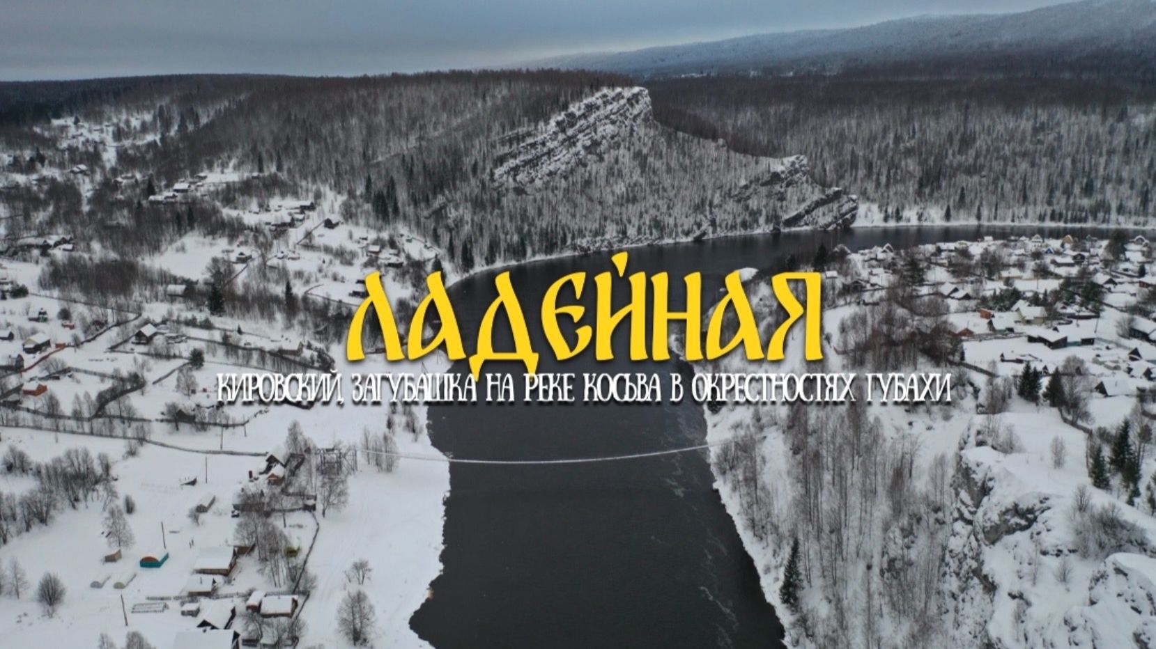 КИРОВСКИЙ, ЗАГУБАШКА И ЛАДЕЙНАЯ В ОКРЕСТНОСТЯХ ГУБАХИ