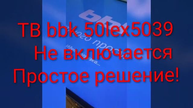 Не загружается выключается при загрузке телевизор BBK 50LEX-5039 Сброс