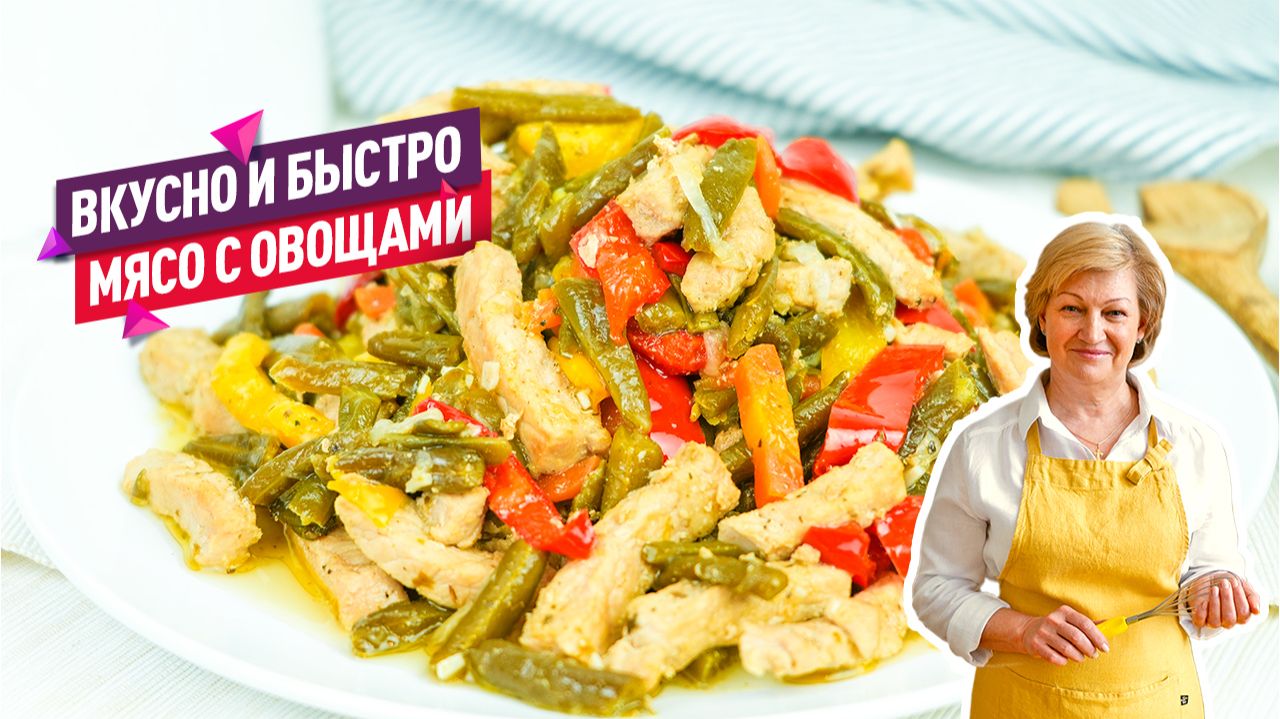 Вкусное и сочное мясо с овощами и стручковой фасолью в духовке! Отличный ужин для семьи