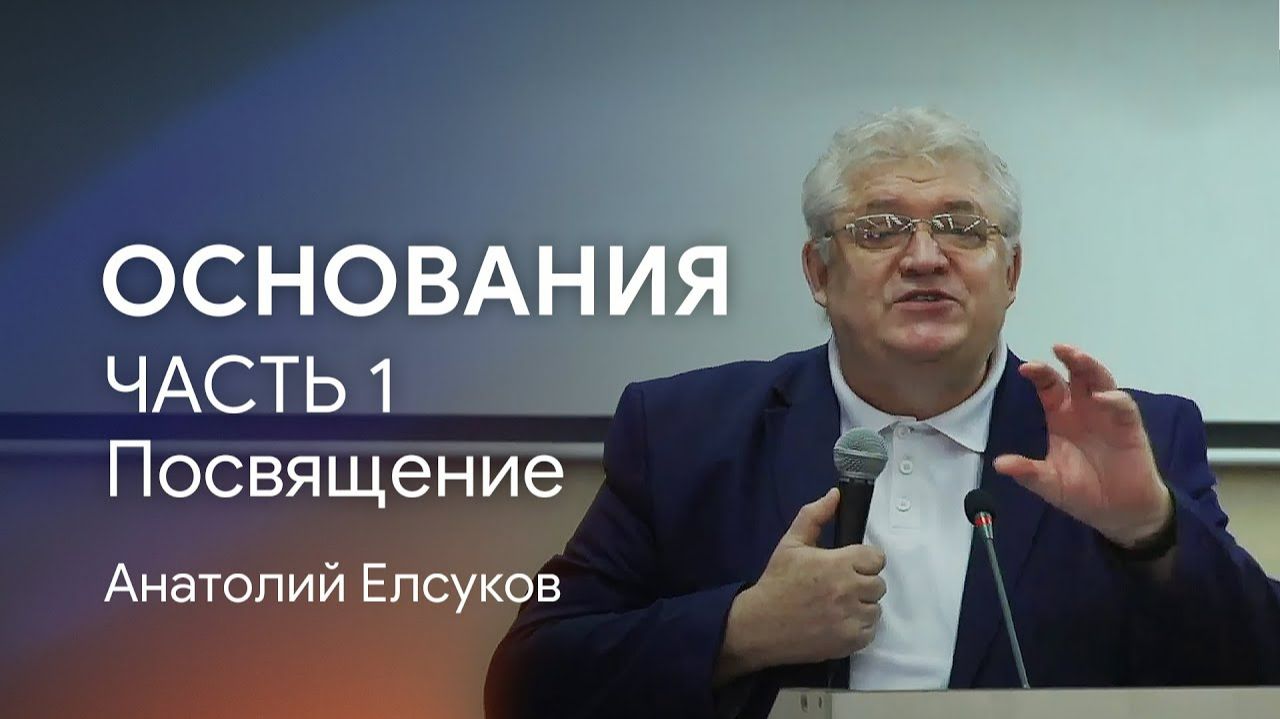 Проповедь ОСНОВАНИЯ. Часть 1. Посвящение. Анатолий Елсуков