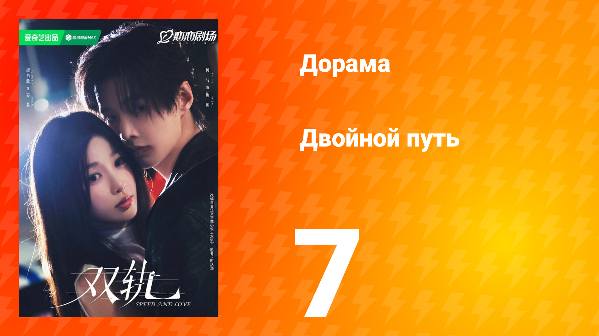 Двойной путь 7 серия