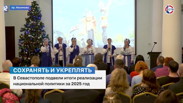 В Севастополе подвели итоги реализации государственной национальной политики за 2025 год