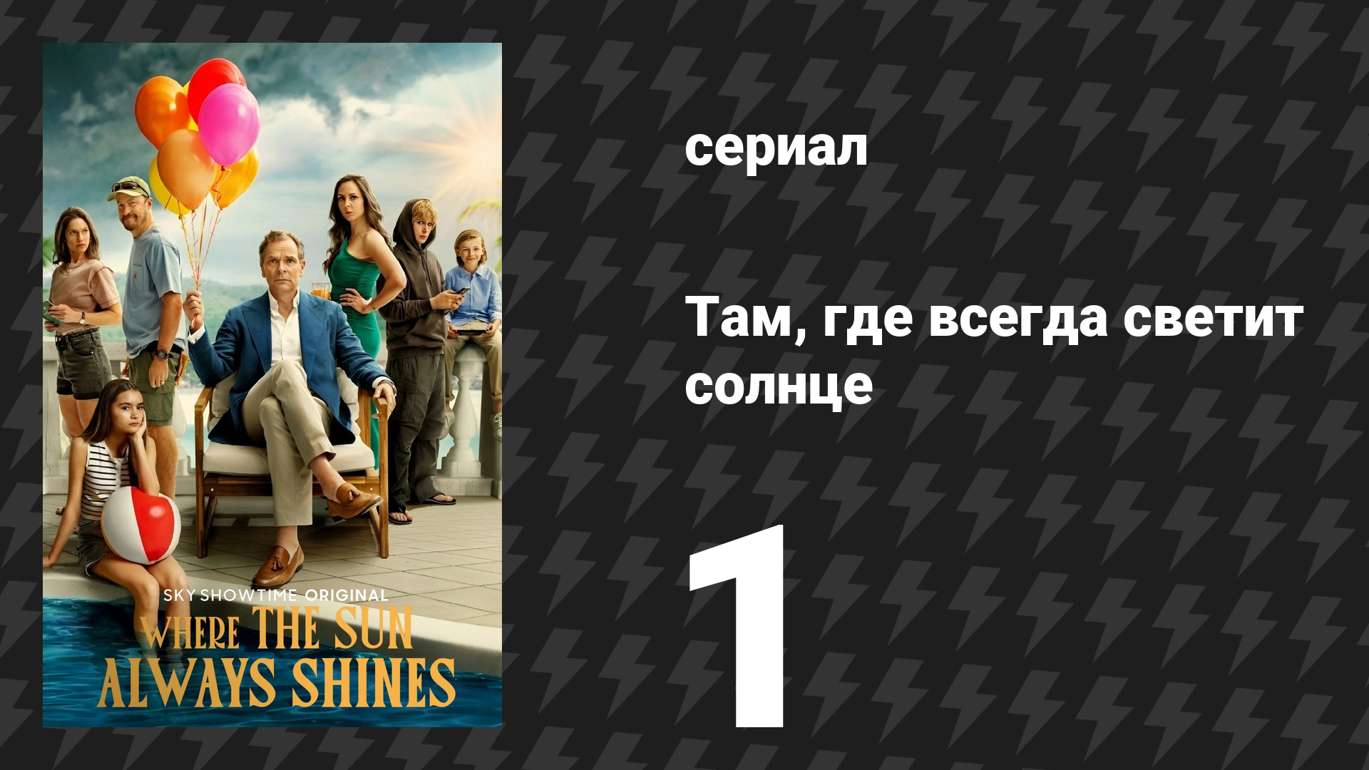 Там, где всегда светит солнце 1 серия (сериал, 2025)