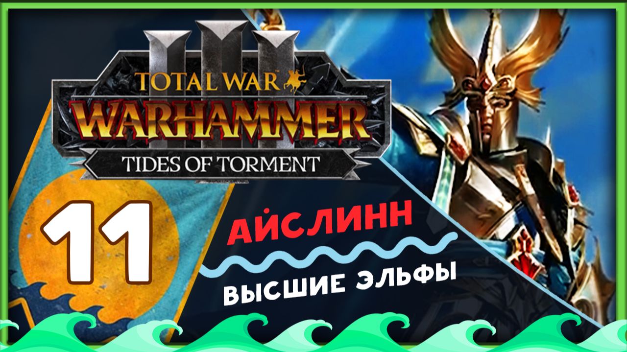 Айслинн прохождение Total War Warhammer 3 за Высших Эльфов (Потоки Мучений) - часть 11