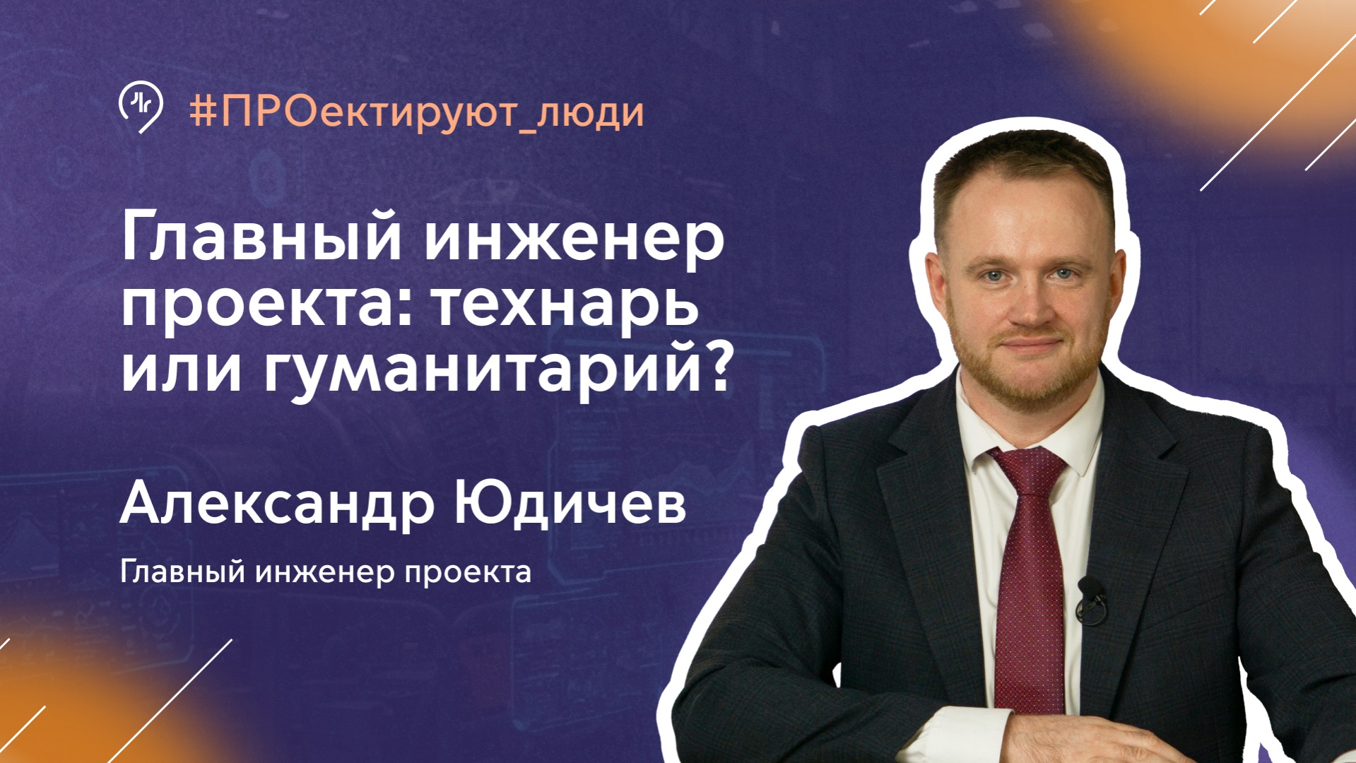 ПРОектируют люди | Александр Юдичев, главный инженер проекта в МосТрансПроекте