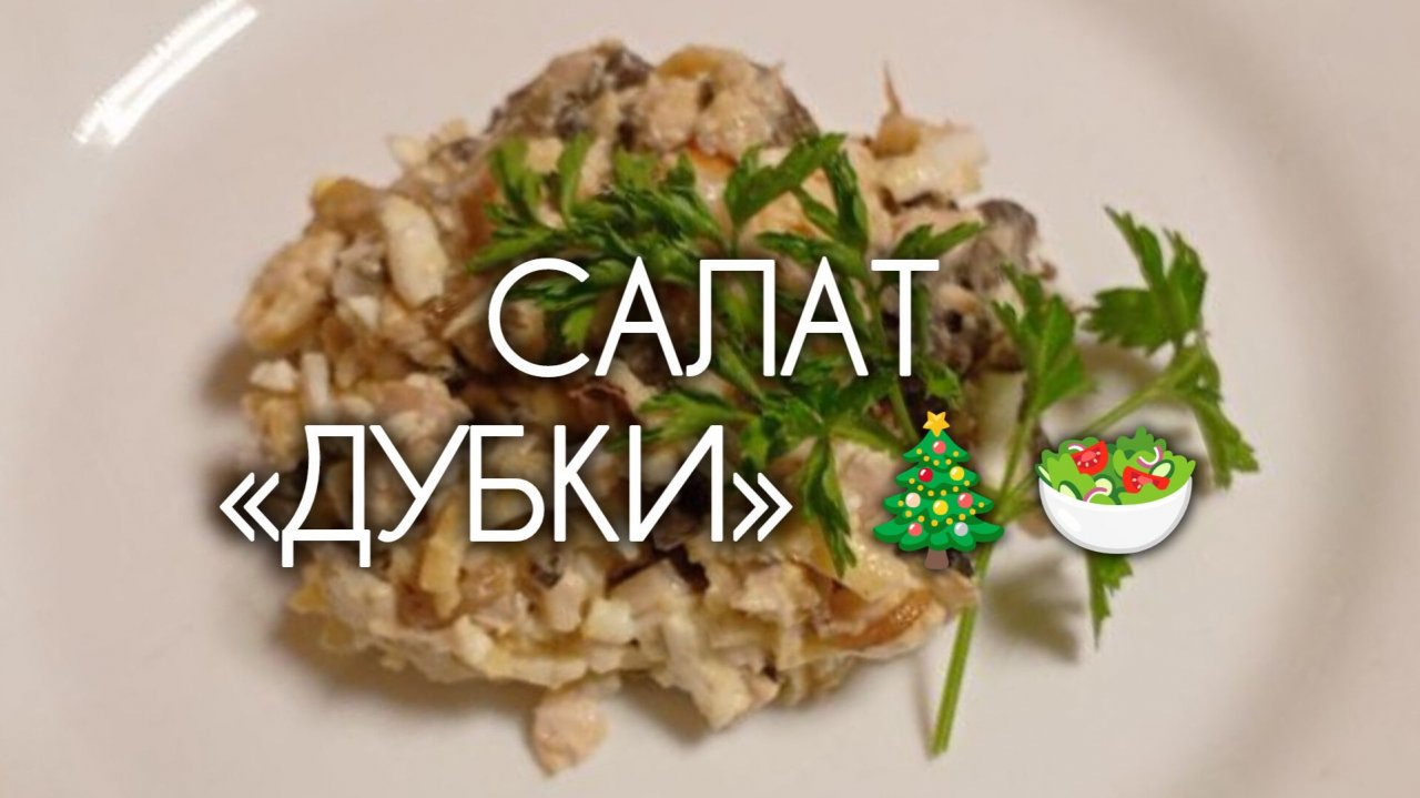 САЛАТ «ДУБКИ» 🥗🎄 Рецепт салата с курицей к новогоднему столу