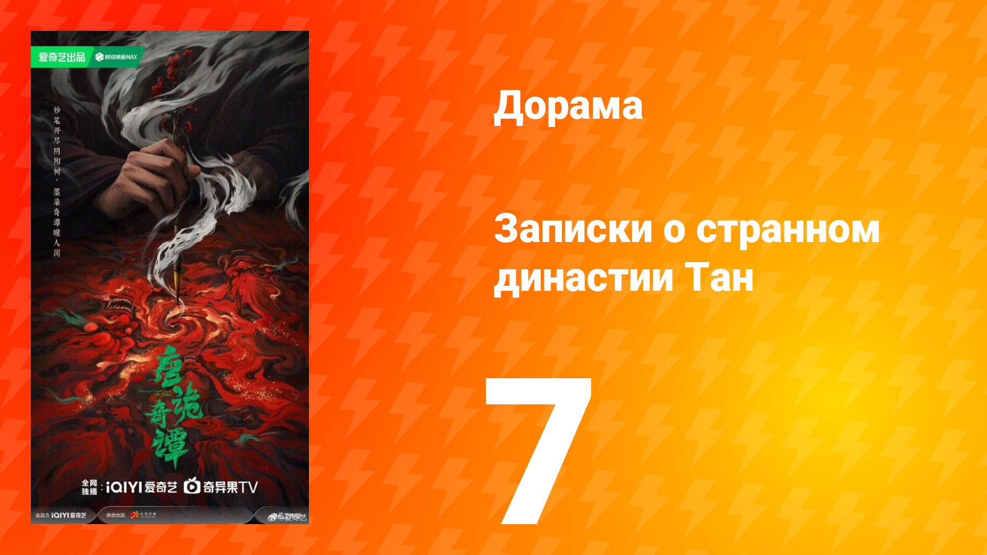 Записки о странном династии Тан 7 серия