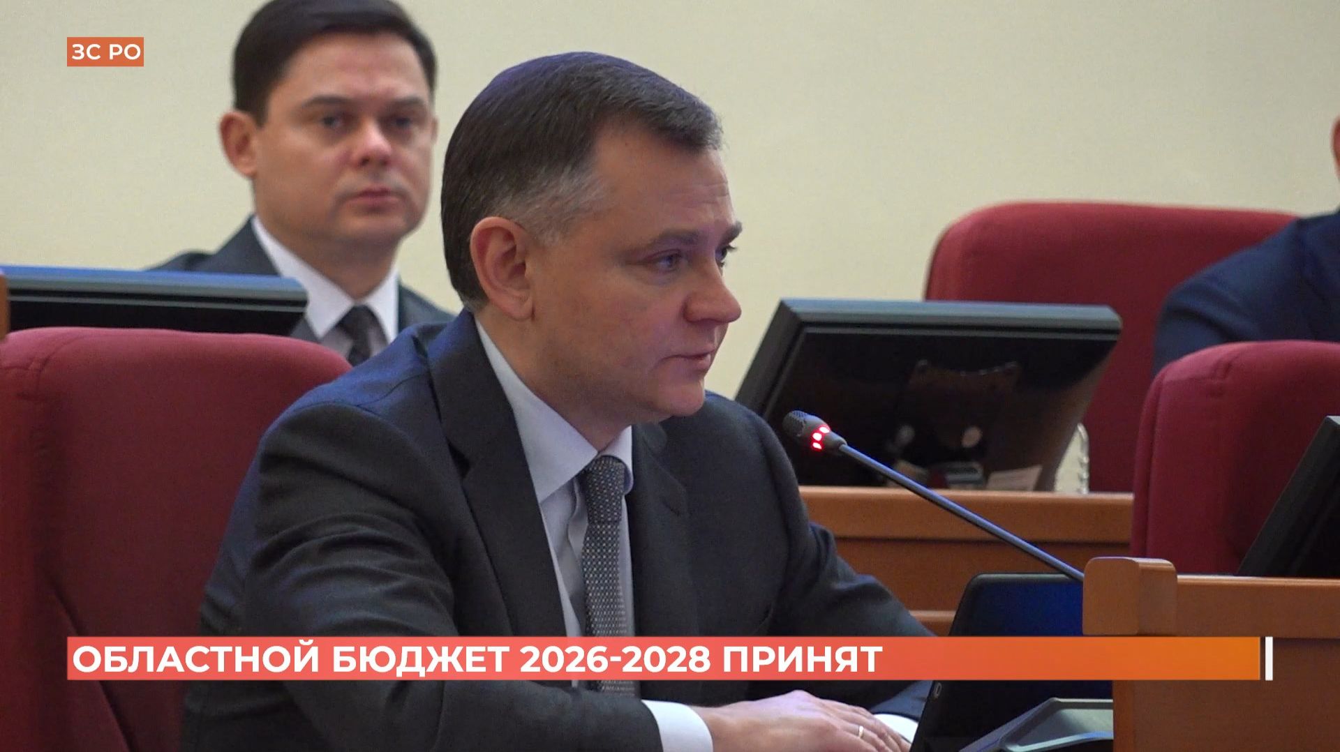 Областной бюджет 2026-2028 принят