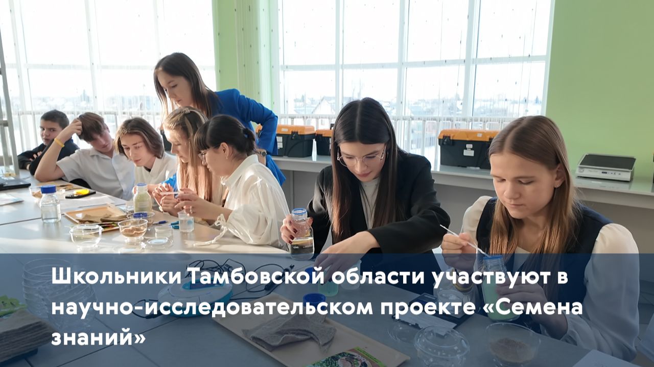Школьники Тамбовской области участвуют в научно-исследовательском проекте «Семена знаний»