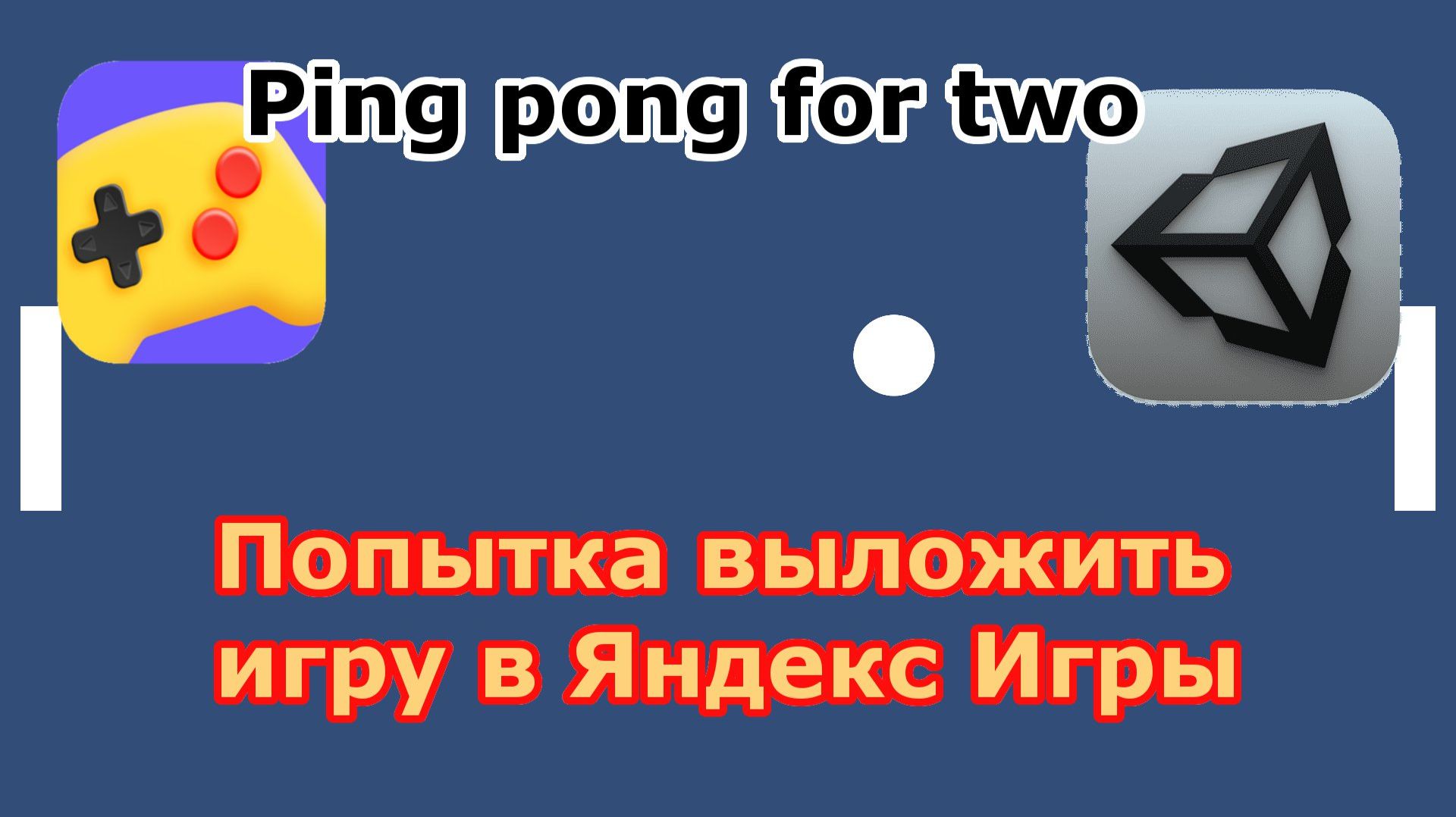 Попытка выложить игру в Яндекс Игры