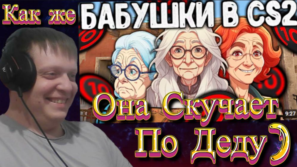 Попали в команду к БАБУШКАМ в КС2! Реакция парней на бабушек в CS2! - Реакция Кельта