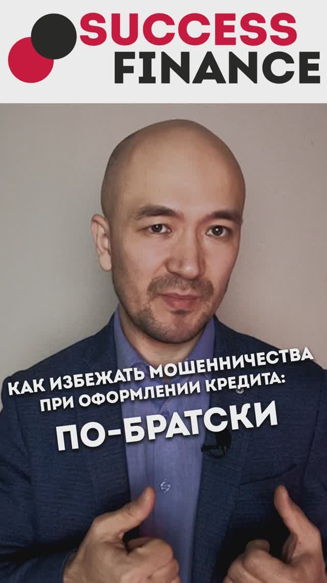 Как избежать мошенничества при оформлении кредита_По_братски