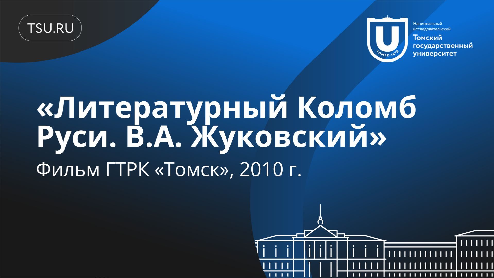 Фильм «Литературный Коломб Руси. В.А. Жуковский» | Фильм ГТРК «Томск», 2010 г.