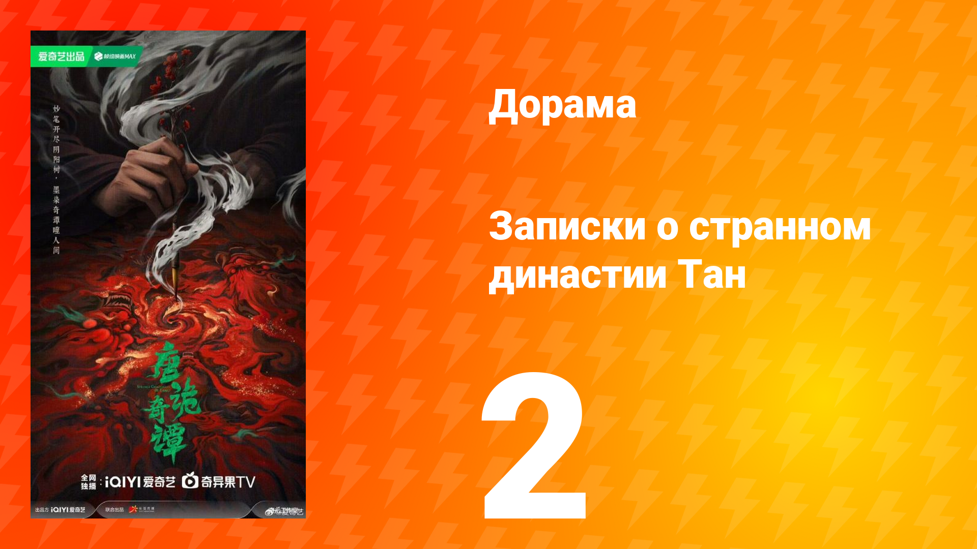 Записки о странном династии Тан 2 серия