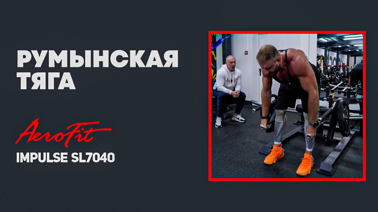 Основная ОШИБКА в Румынской Тяге Impulse SL7040