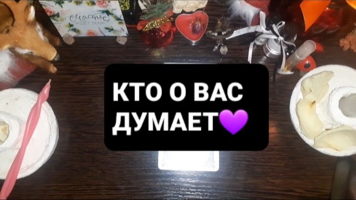 КТО О ВАС ДУМАЕТ!? ГАДАНИЕ НА ТАРО