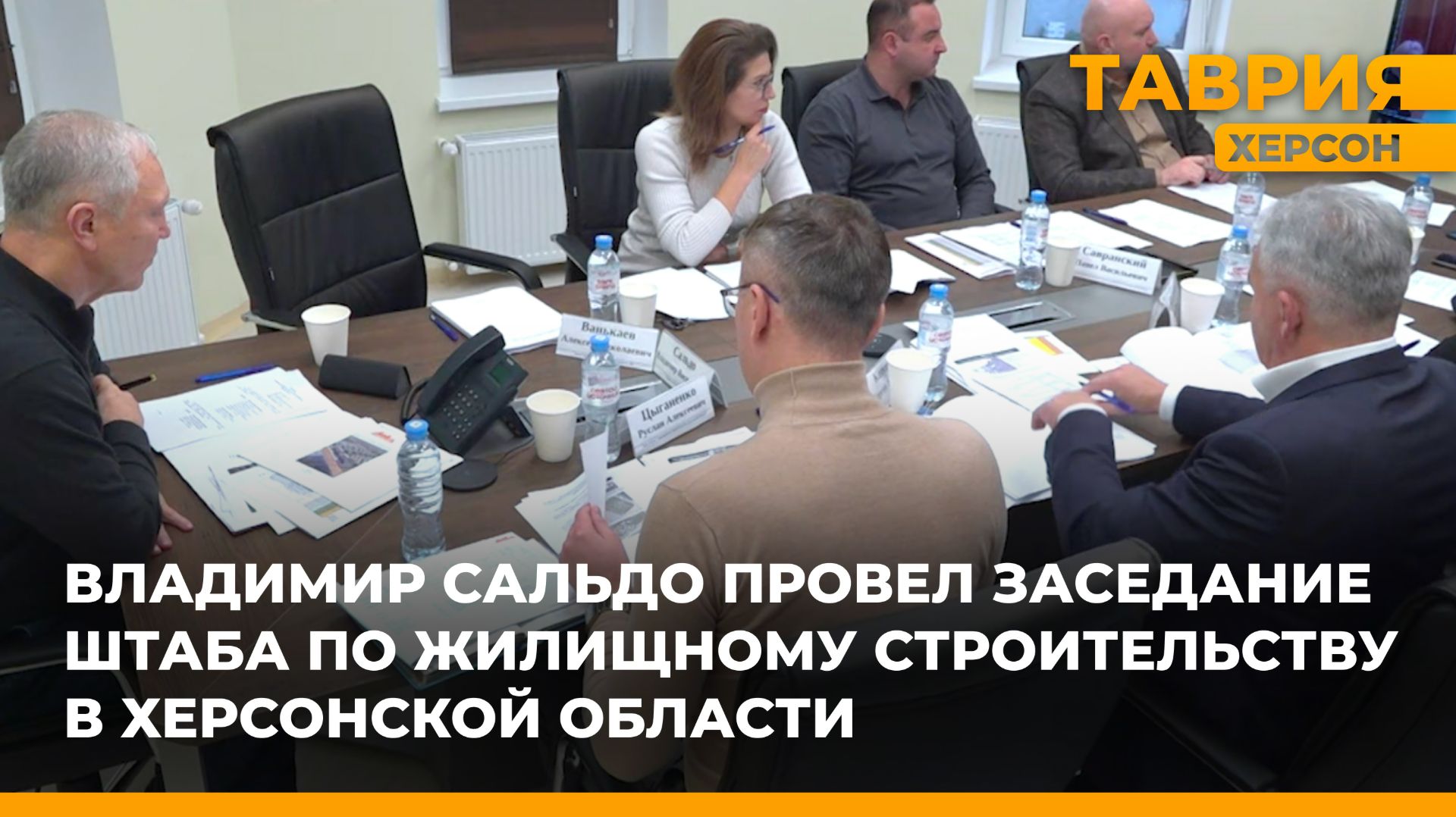 Владимир Сальдо провел заседание штаба по жилищному строительству в Херсонской области