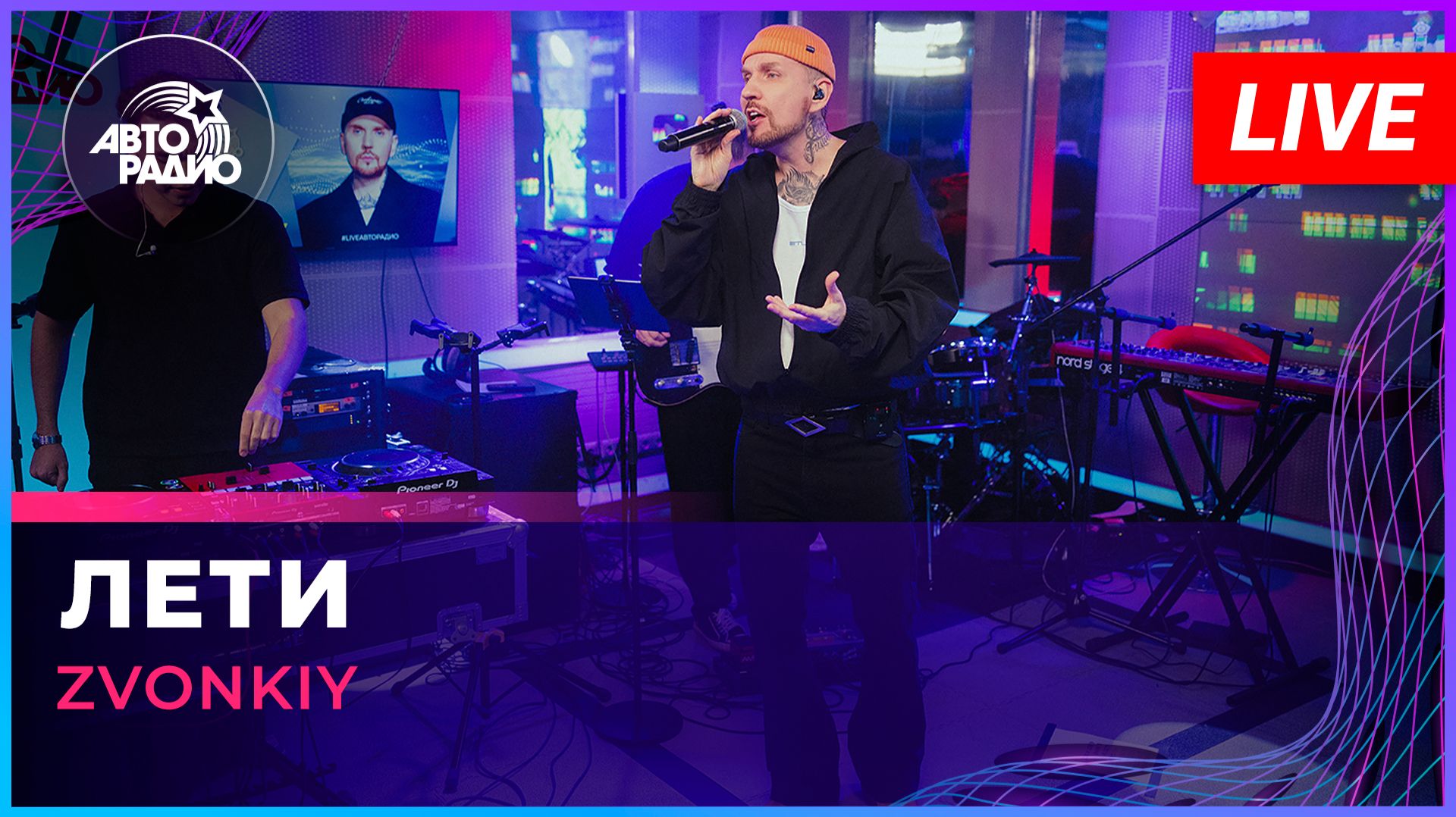 Zvonkiy - Лети (LIVE @ Авторадио)