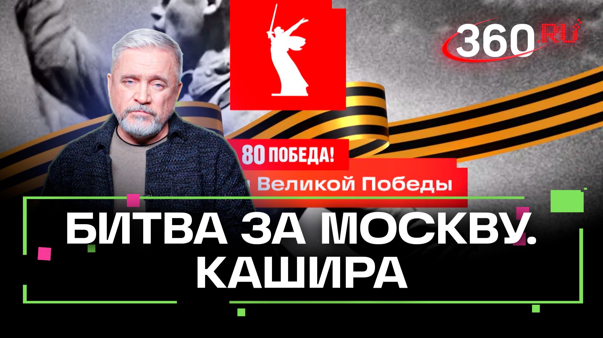 Битва за Москву. Кашира. История Великой Победы