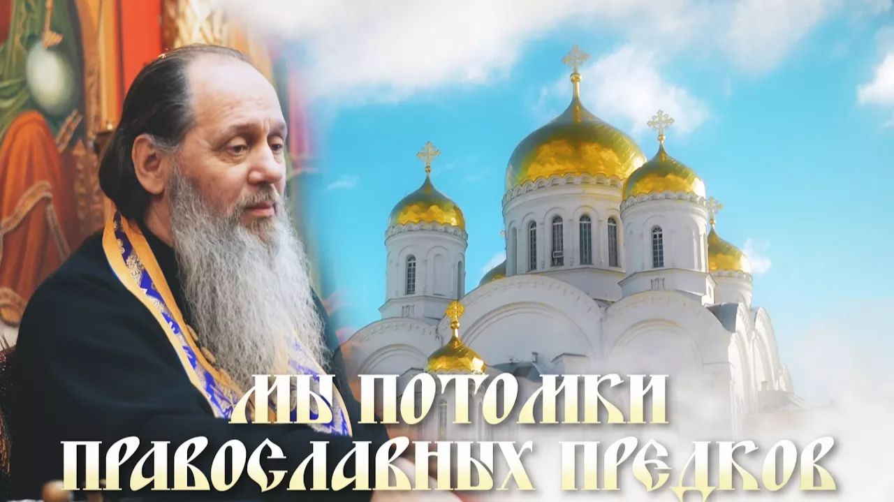 Мы потомки православных предков (25.02.2018)