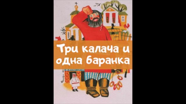 Три калача и одна баранка