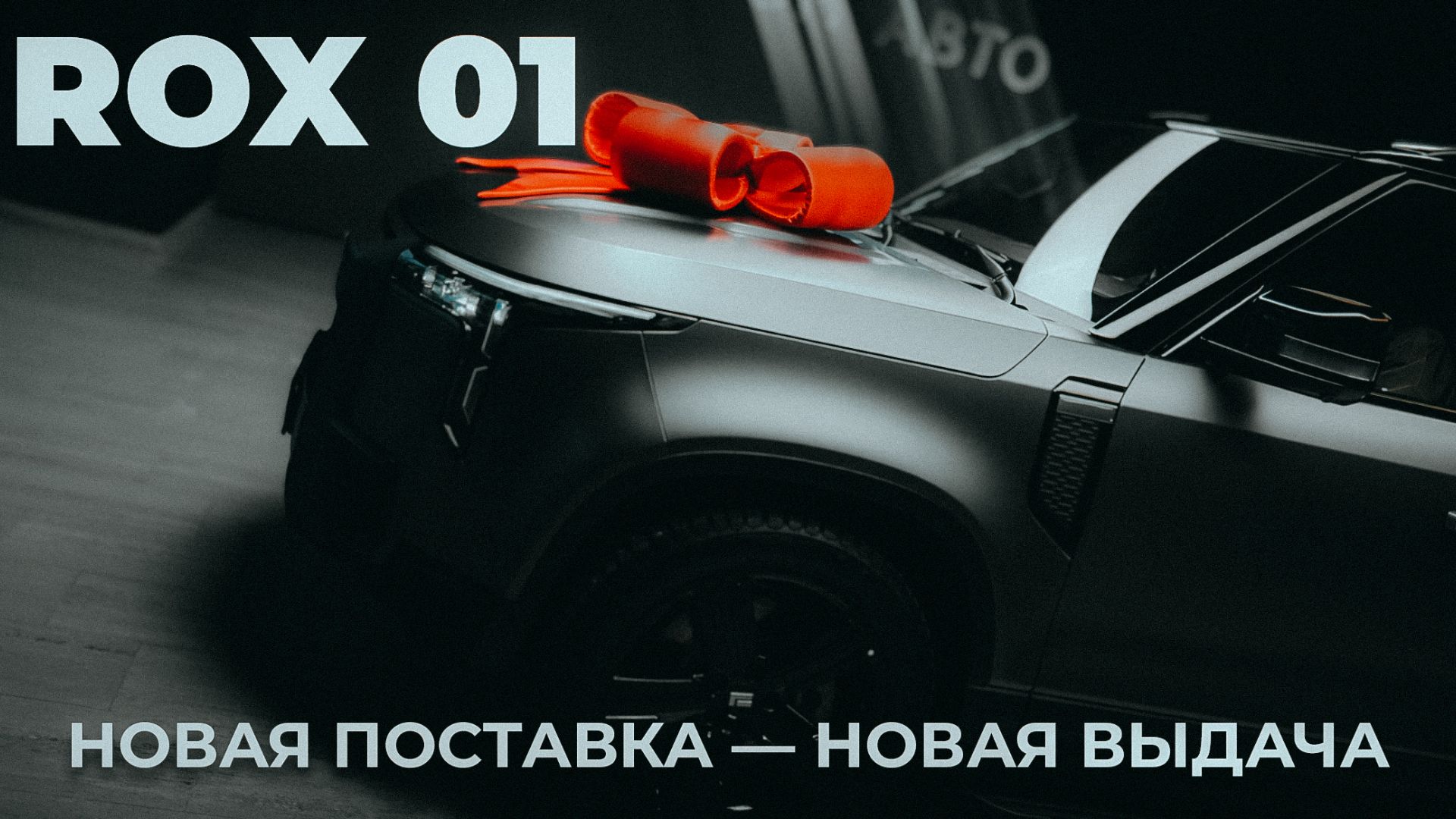 ROX 01 НОВАЯ ПОСТАВКА — НОВАЯ ВЫДАЧА