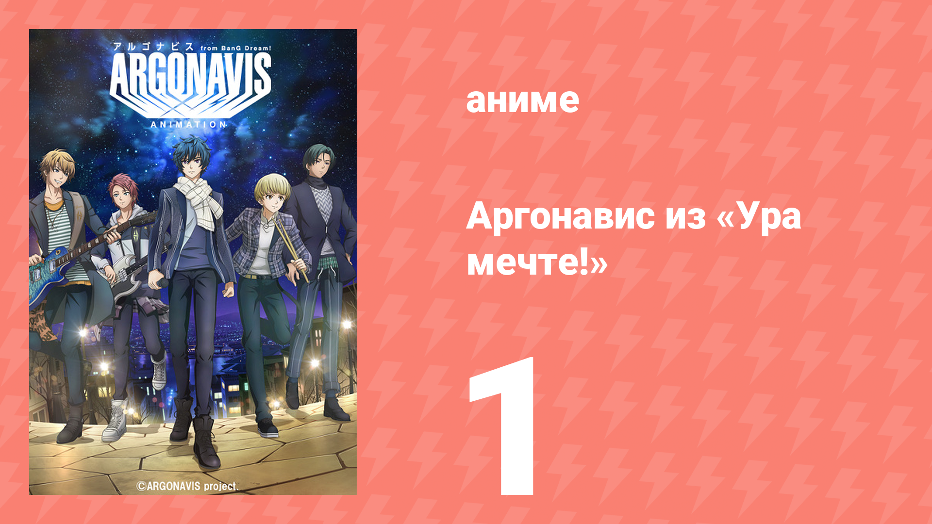 Аргонавис из «Ура мечте!» 1 серия (аниме-сериал, 2020)