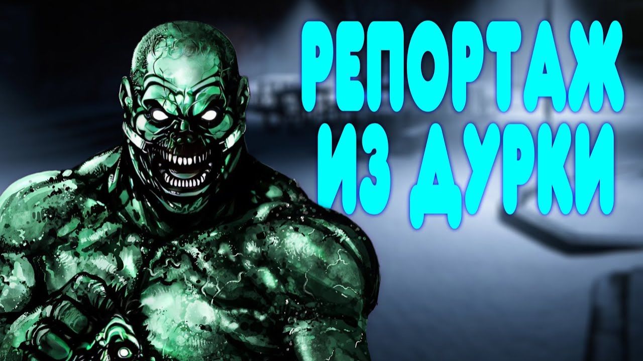 Обзор - Outlast