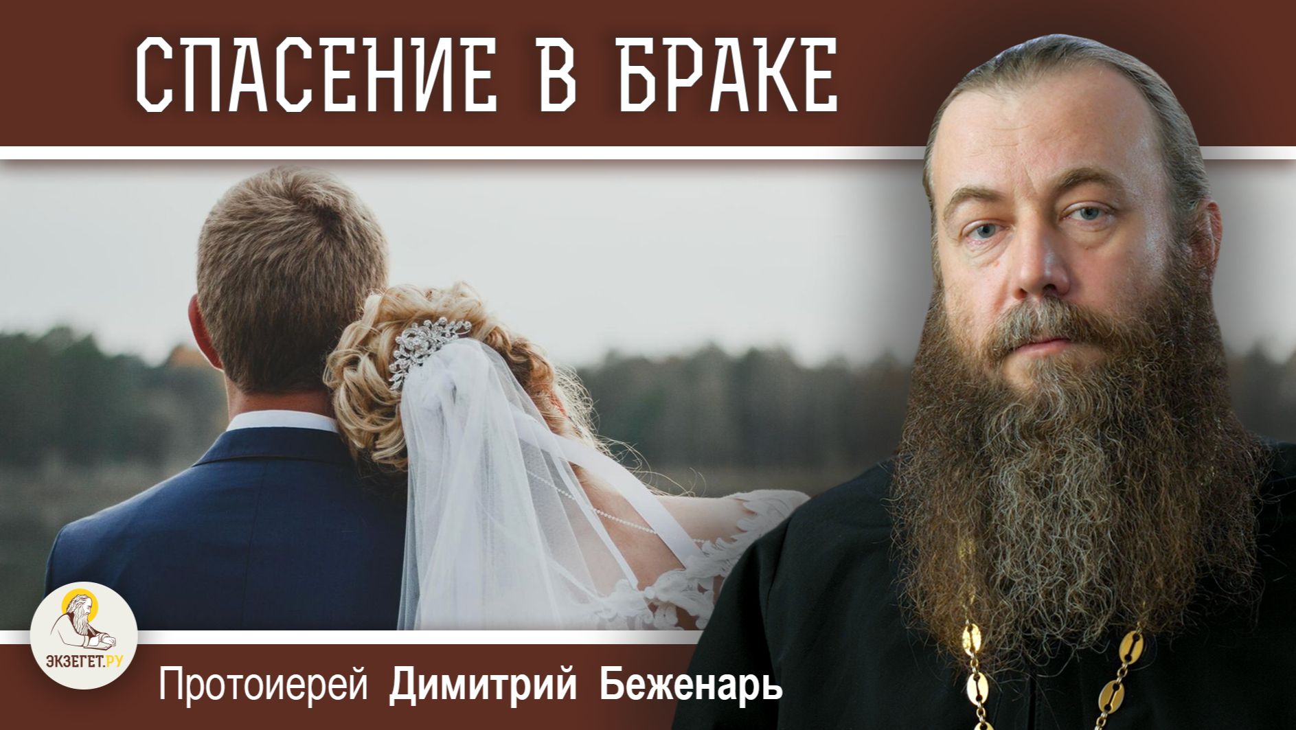 СПАСЕНИЕ В БРАКЕ. Мудрые размышления. Протоиерей Димитрий Беженарь