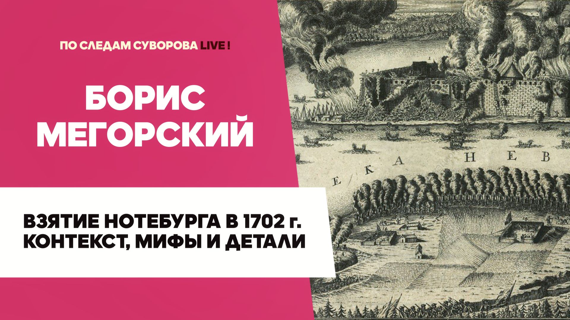 Взятие Нотебурга в 1702 году - Борис Мегорский | Лекторий Петропавловской крепости