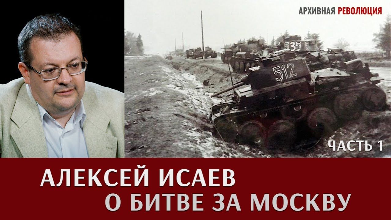 Алексей Исаев о битве за Москву. Часть 1