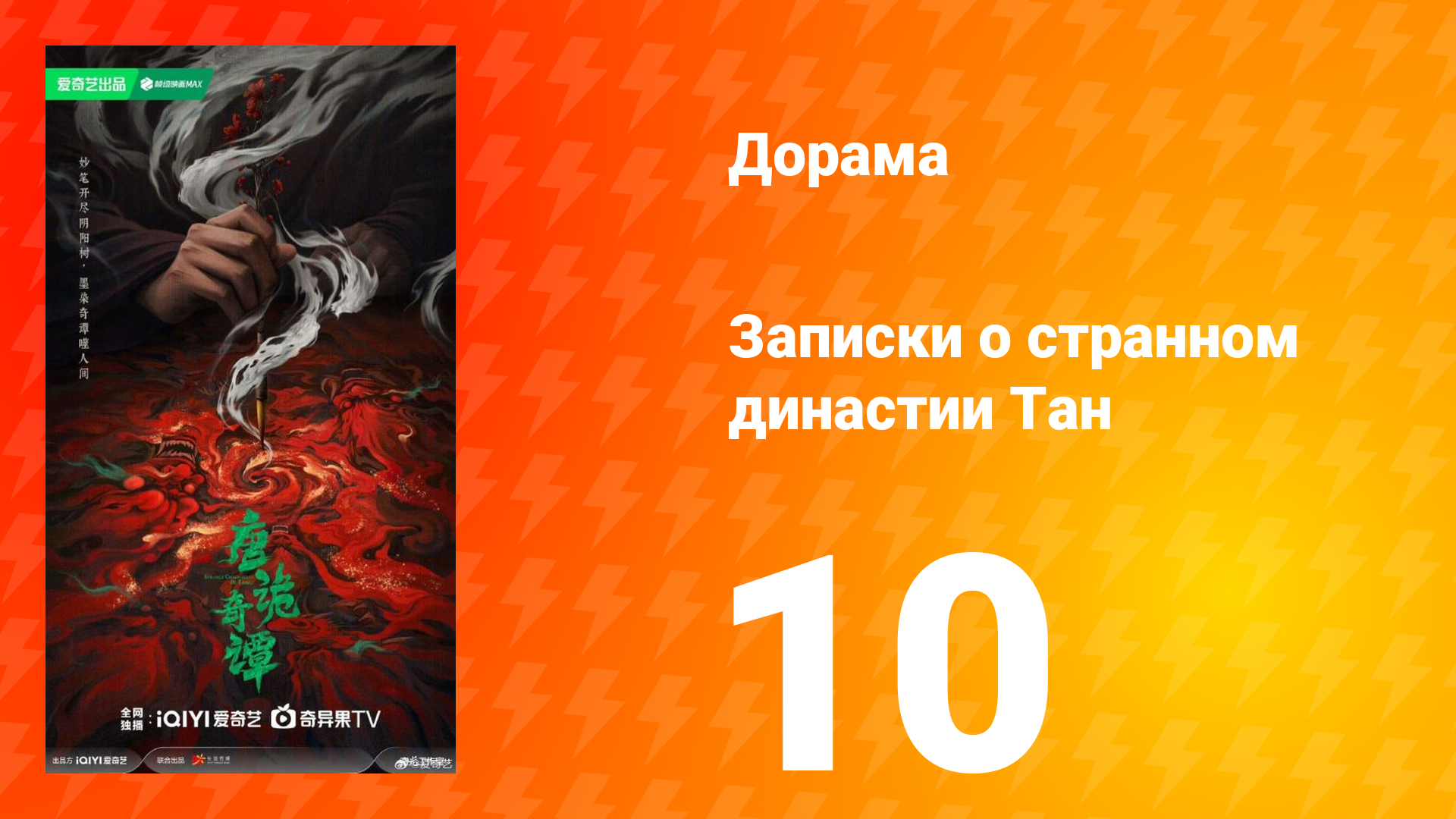 Записки о странном династии Тан 10 серия