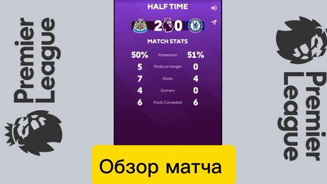 Ньюкасл-Челси