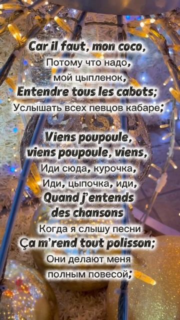 Viens poupoule | Шуточная французская песня