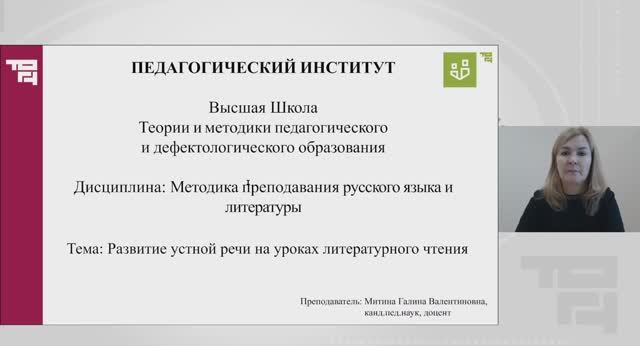 Развитие устной речи на уроках литературного чтения | Лектор - Митина Галина Валентиновна