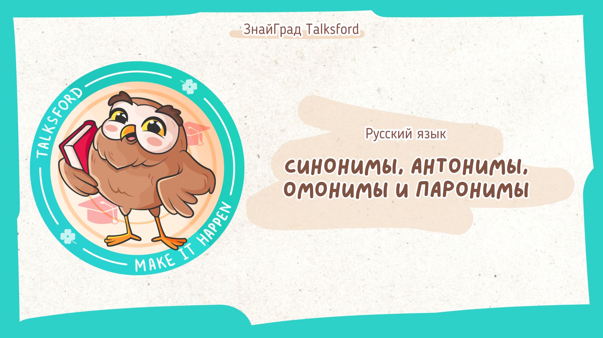 Русский язык. Синонимы, антонимы, омонимы, паронимы