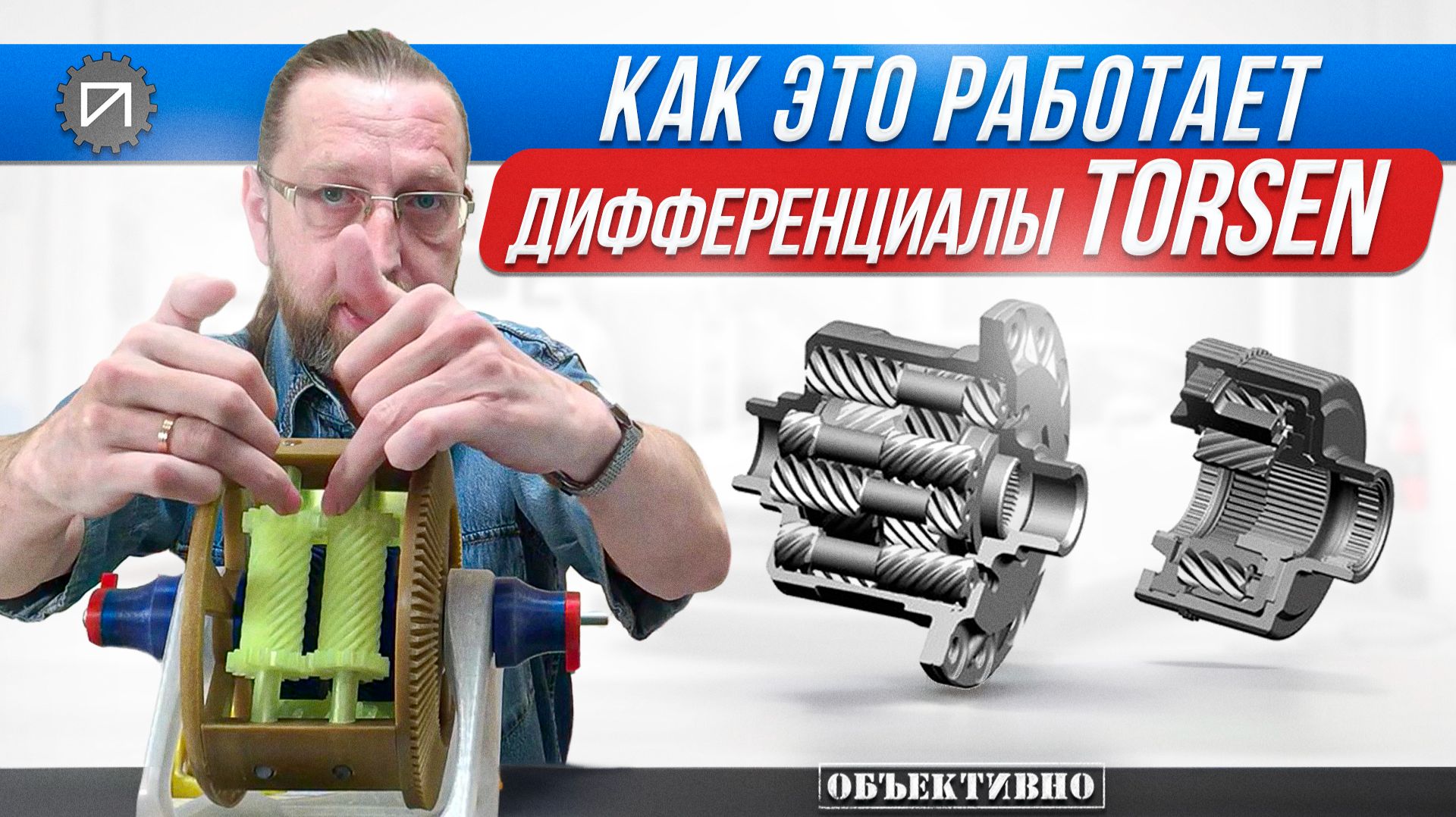 Torsen. Дифференциалы повышенного трения. Как это работает